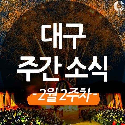 대구에서 뭐 하지 대구맛집 대구카페 대구술집 대구가볼만한곳 📍동성로 뽀뚜빠뚜 올겨울 이색 데이트 코스로 추천하는 각인