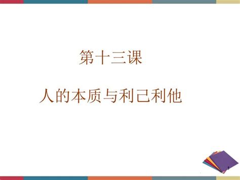 人教版哲学与人生（第3版）第五单元 在社会中发展自我 创造人生价值第十三课 人的本质与利己利他精品ppt课件 教习网课件下载