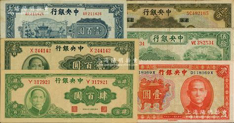 中央银行纸币6种，详分：1928年上海改重庆壹百圆，1936年中华版宝鼎壹圆（李骏耀签名），1941年西北版伍拾圆，1944年信托版蓝牌坊壹百