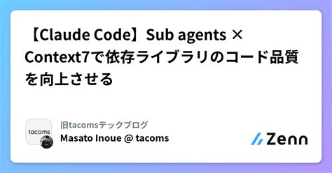 【claude code】sub agents × context7で依存ライブラリのコード品質を向上させる
