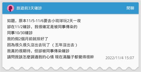 旅遊前3天確診 閒聊板 Dcard