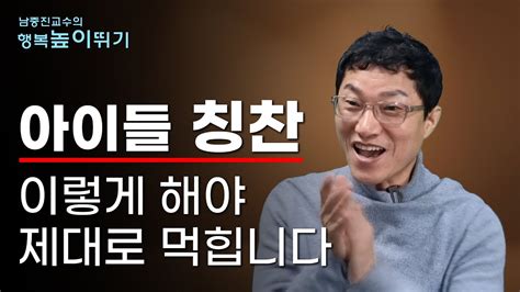 아이에게 효과적으로 칭찬하는 법 올바른 칭찬으로 자존감 키우기 칭찬 Youtube