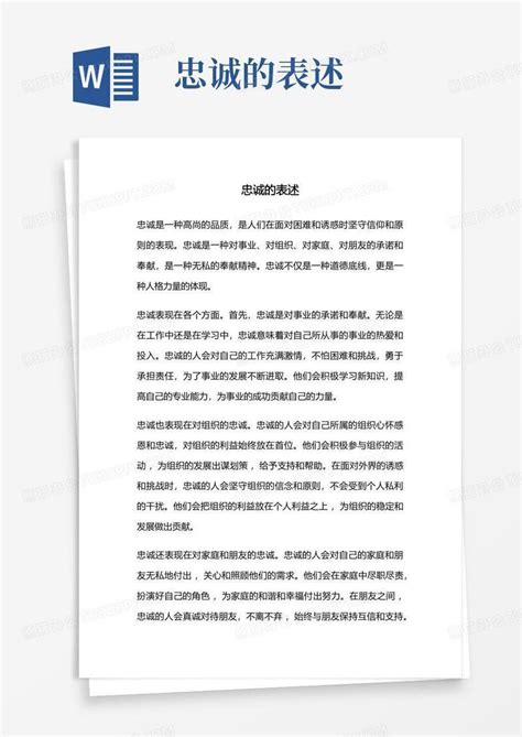 忠诚的表述Word模板下载 编号leknojzz 熊猫办公