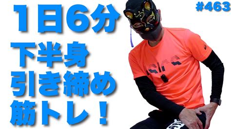 【50代筋トレ初心者】1日6分 外側鍛えてお尻を引き締める筋トレ！463 Youtube