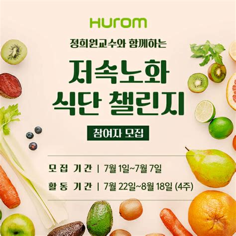 휴롬 저속노화 식단 챌린지 참여자 모집 Zdnet Korea