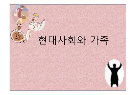 현대사회와 가족 사회과학