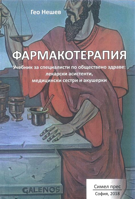 Фармакотерапия Сити Център Варна МЕДИЦИНСКА ЛИТЕРАТУРА