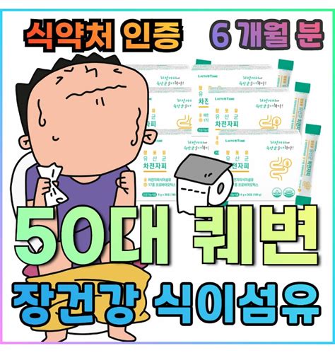 식약처인증 50대 남자 잔변감 장 건강 식이섬유 유산균 건강 기능 식품 체중감량 혈중지질 혈중 콜레스테롤 대 티몬
