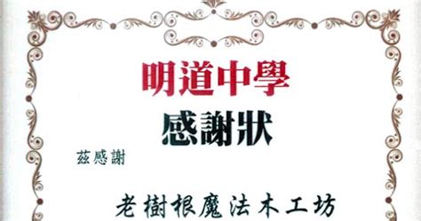 明道中學文化創意合作園區 明道中學感謝狀