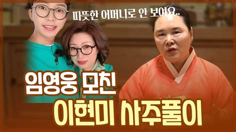 임영웅母 이현미 사주 속 놀라운 비밀 L 무속인이 본 모자지간의 궁합 [한남동점집] Youtube
