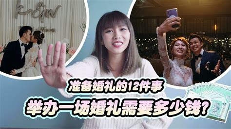 「准备婚礼的12件事」马来西亚举办一场婚礼需要多少钱？結婚必看【字幕】 Youtube