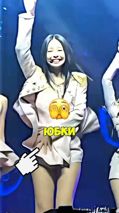 ЮБКИ ВСЕГДА ПОДВОДЯТ ДЖЕННИ🤭 кпоп айдолы корея блекпинк лиса бтс