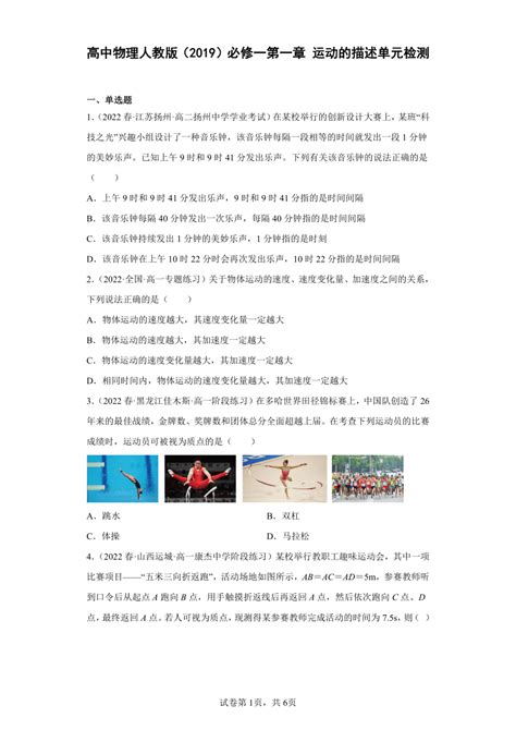 高中物理人教版（2019）必修一第一章 运动的描述单元检测（无答案） 21世纪教育网