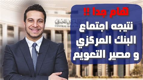 نتيجه اجتماع البنك المركزي المصري اليوم و مصير التعويم Youtube