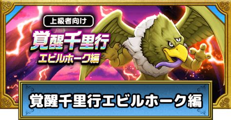 【ドラクエウォーク】覚醒千里行エビルホーク編の攻略と弱点｜周回おすすめ武器【dqウォーク】 ゲームウィズ