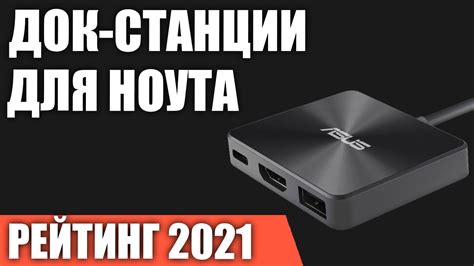 ТОП—5 Лучшие док станции для ноутбука и ПК Рейтинг 2021 года Youtube