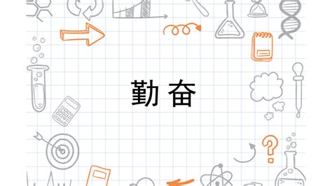 勤奋汉语词语搜狗百科