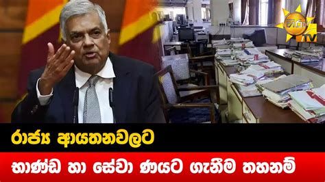 රාජ්‍ය ආයතනවලට භාණ්ඩ හා සේවා ණයට ගැනීම තහනම් Hiru News Youtube