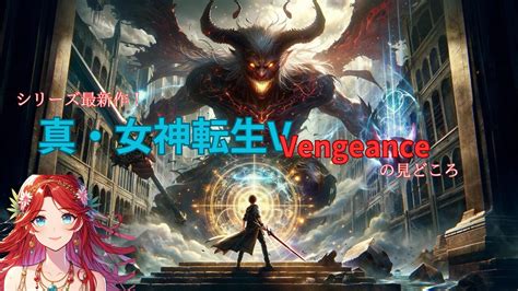 シリーズ最新作！真・女神転生v Vengeanceの見どころ 美しき女神アテナのハッピーワールドbyカズキ