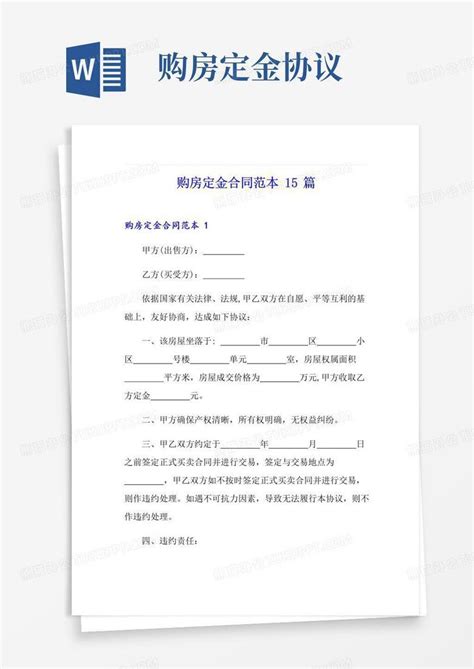 通用版购房定金合同范本15篇Word模板下载 编号lkyyvzvl 熊猫办公