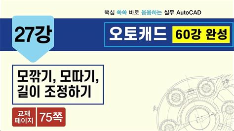 오토캐드 60강 완성 27강 75쪽 모깎기 모따기 길이 조정하기 동영상 강의 Youtube