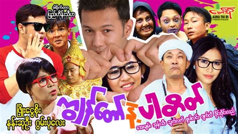 ကျွန်တော်နှင့်ပါတိတ်များ ဟာသကား ဖြိုးငွေစိုး နန်းဆုဦး Myanmar Movie