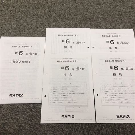 サピックス 新6年（現5年）新学年入室・組分けテスト 2021111中古原本 By メルカリ