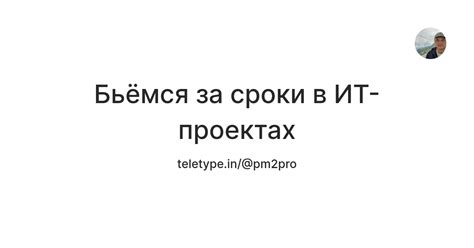 Бьёмся за сроки в ИТ проектах — Teletype