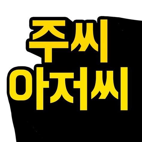 주씨아저씨 Youtube