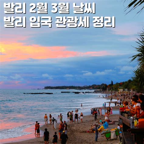발리 2월 3월 날씨 여행 정보 발리 관광세 도입 러브발리 입국 네이버 블로그