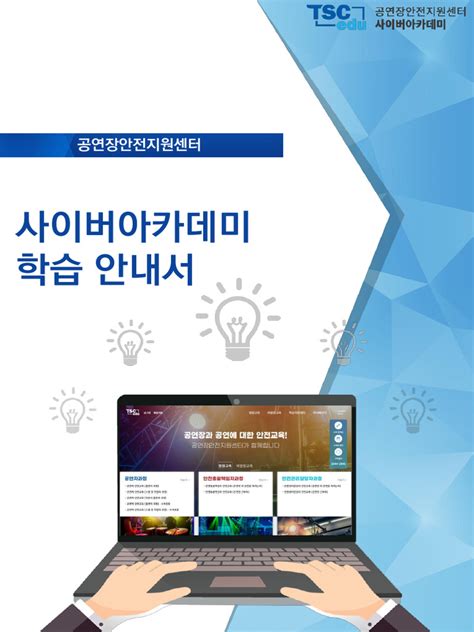 1 공연장안전지원센터 사이버아카데미 학습자 이용가이드 Pdf