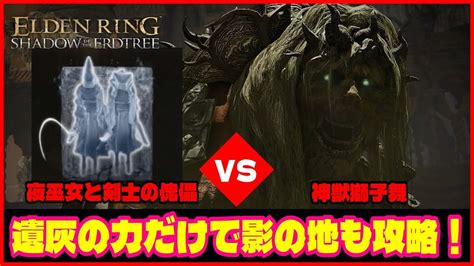 【elden Ring】17 遺灰の力だけで影の地も攻略「夜巫女と剣士の傀儡 Vs 神獣獅子舞」ゲーム実況 エルデンリング 死にゲー 縛り