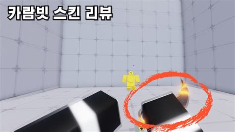 라이벌 카람빗 스킨리뷰 이스킨 너무 이쁨니다 Youtube