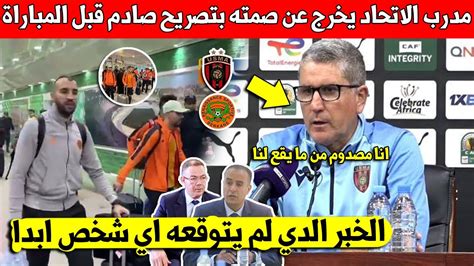 شيء لايصدق مدرب الاتحاد يخرج عن صمته بتصريح صادم قبل ساعات قليلة من