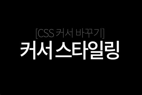 Css 커서cursor 스타일링 엘쯔의 웹강의실
