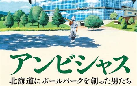 北の大地を舞台にした熱気溢れる壮大なドラマ 『アンビシャス 北海道にボールパークを創った男たち』鈴木忠平｜本の山｜kiki 幻冬舎plus