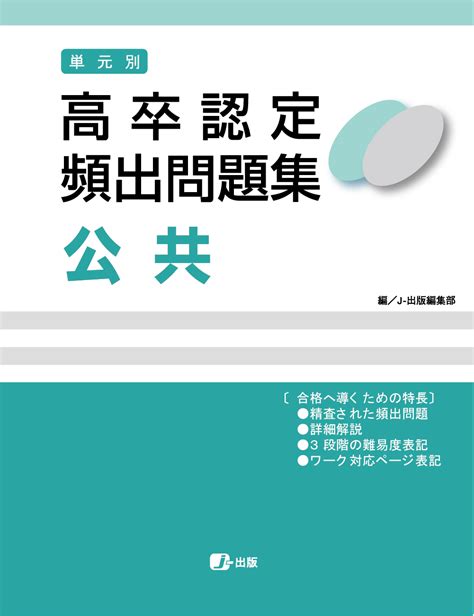 高卒認定頻出問題集 公共 J ショップ J 出版