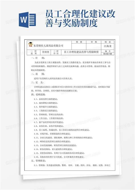 员工合理化建议改善与奖励制度Word模板下载 编号qxgxxroj 熊猫办公