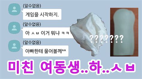 1탄 똘끼 고딩 여동생 한번 해보자는거냐 현실남매 레전드 카톡 Youtube