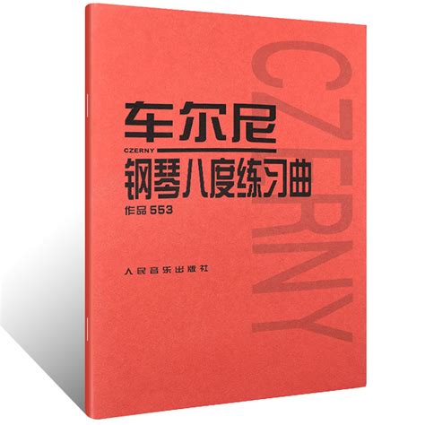 【满2件减2元】正版车尔尼钢琴八度练习曲作品553经典红皮曲谱拜厄基本教程材五线谱练习巴赫初级哈农练指法人民音乐出版社书籍虎窝淘