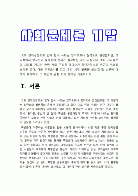 사회문제론 기말 2023 고도 경제성장으로 인해 한국사회는 양적으로나 질적으로 발전했지만 그 과정에서 양극화와 불평등의 문제가 심각해진 것도 사실이다 특히 신자유주의