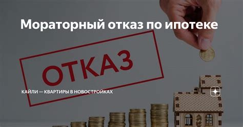 Мораторный отказ по ипотеке Кайли — квартиры в новостройках Дзен