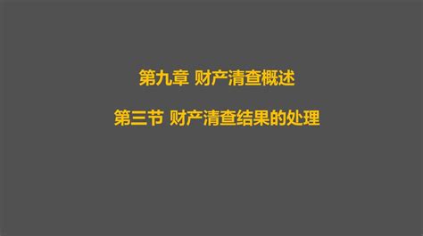 第九章 财产清查概述 第三节 财产清查结果的处理 ppt download
