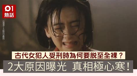 古代女犯人受刑時為何要脫至全裸？「宰白鴨」是什麼？揭心寒真相
