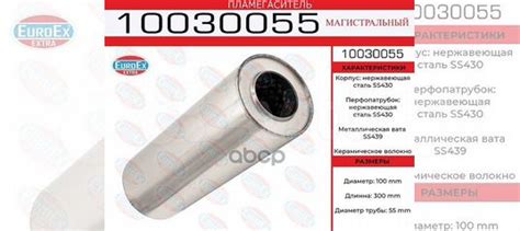 10030055 пламегаситель магистральный нержавейк купить в Перми EuroEX ...