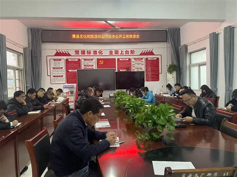 【工作推进】萧县文化和旅游局召开政务公开工作推进会萧县人民政府