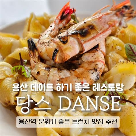 용산역 근처 브런치 맛집 분위기 좋은 와인바 당스 Danse 기념일 데이트코스 로 추천해요 네이버 블로그