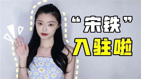 大家好，我是“宋铁”，今天我正式入驻b站啦！！宋轶仿妆以假乱真！ Youtube