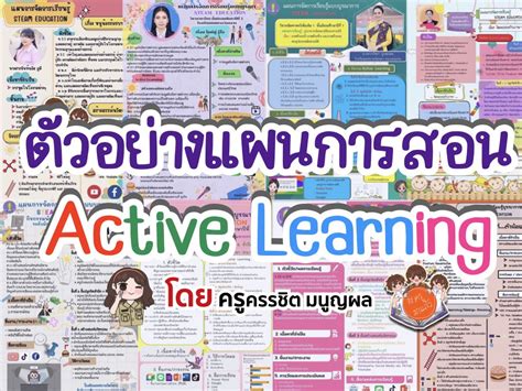 เผยแพร่ แบ่งปัน ตัวอย่าง แผนการเรียนรู้ Active Learning ตามมาตรฐาน ว Pa โดยครูครรชิต มนูญผล