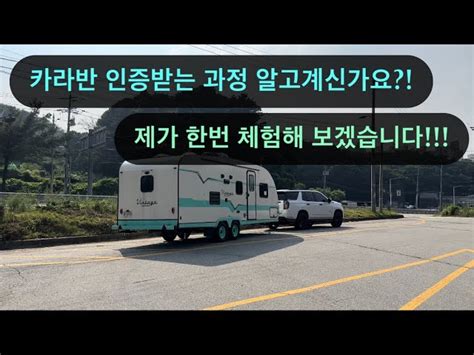 [캠핑카 Usa] 카라반 인증하는 방법은 카라반 출고전 작업 아무도 몰랐던 인증단계 캠핑카 Usa에서 보여드리겠습니다